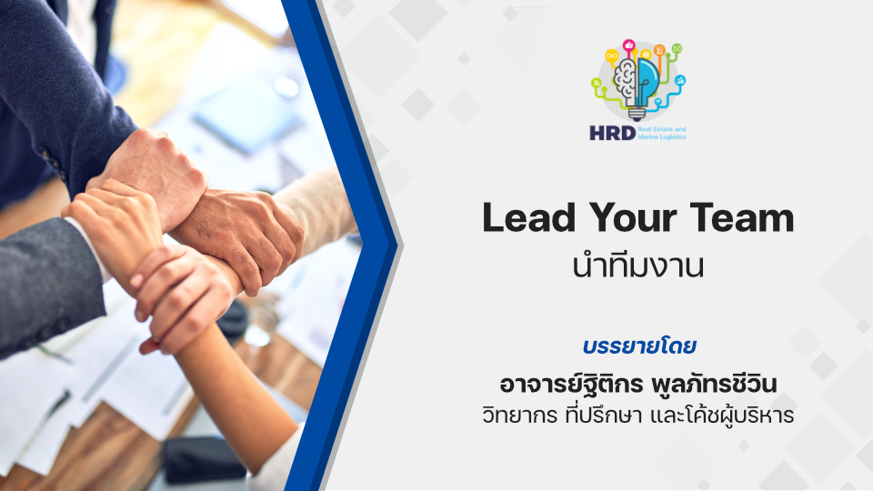 Lead Your Team นำทีมงาน - HRD Learning Online Course : Double A