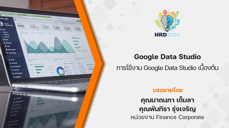 Google Data Studio การใช้งาน Google Data Studio เบื้องต้น - HRD ...