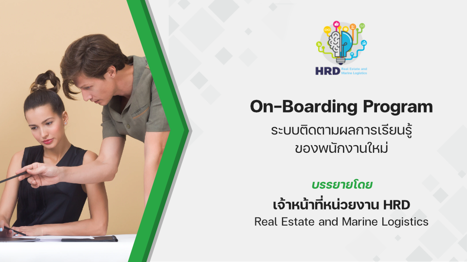 On-Boarding Program ระบบติดตามผลการเรียนรู้ของพนักงานใหม่ - HRD ...