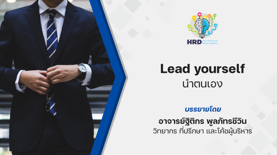 Lead yourself นำตนเอง - HRD Learning Online Course : Double A