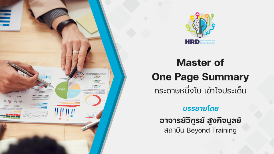Master of One Page Summary กระดาษหนึ่งใบ เข้าใจประเด็น - HRD Learning ...